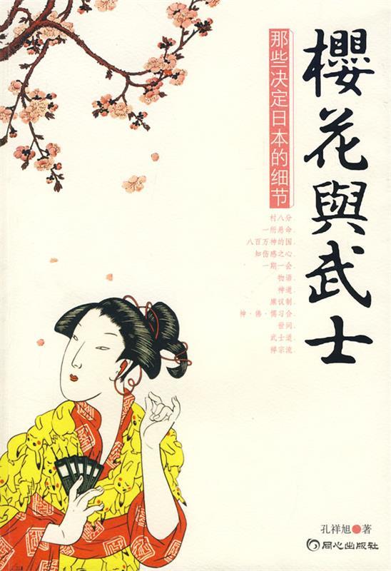 樱花与武士 孔祥旭著