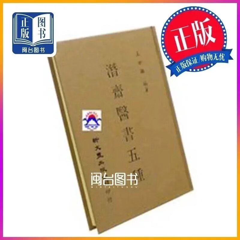 潛齋醫書五種  王世雄編著  新文丰