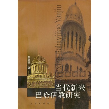 当代新兴巴哈伊教研究 蔡德贵 著