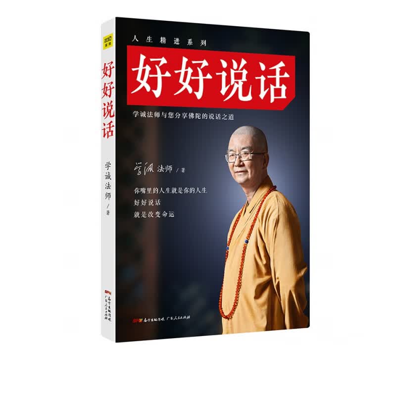 好好说话/人生精进系列新版