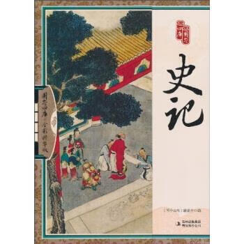 史记【好书，下单速发】