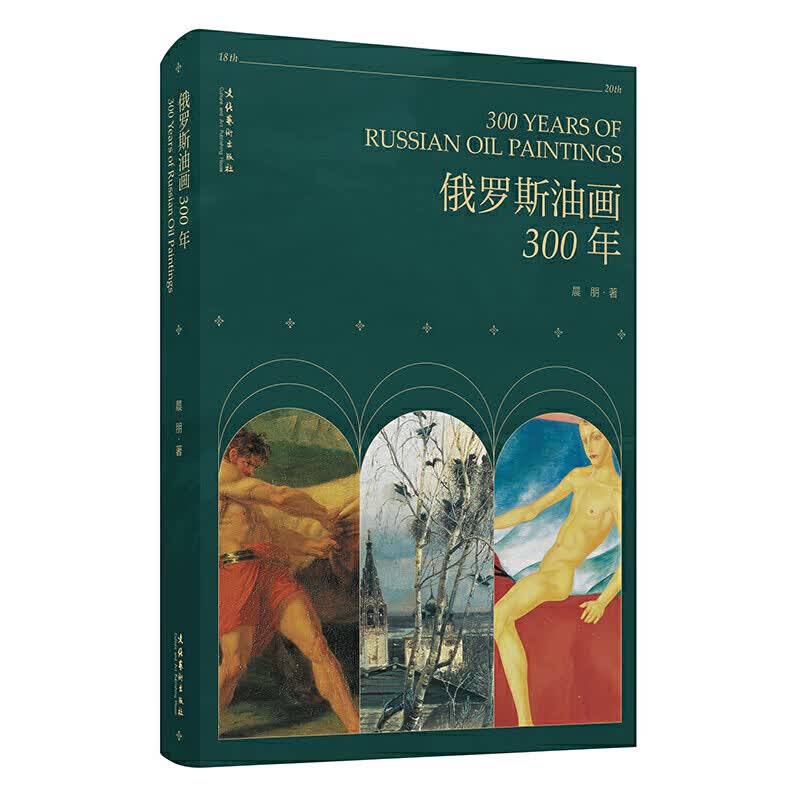 当当俄罗斯油画300年