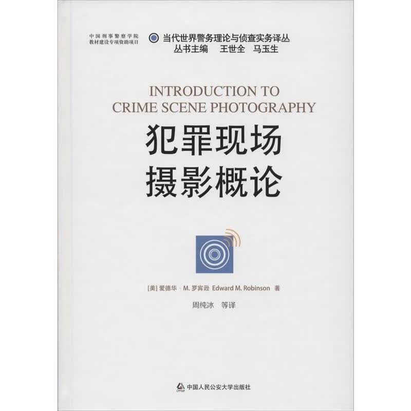 犯罪现场摄影概论【，放心购买】