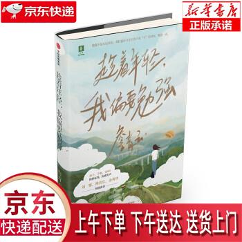【新华畅销图书】趁着年轻，我偏要勉强 詹青云 著 中信出版集团