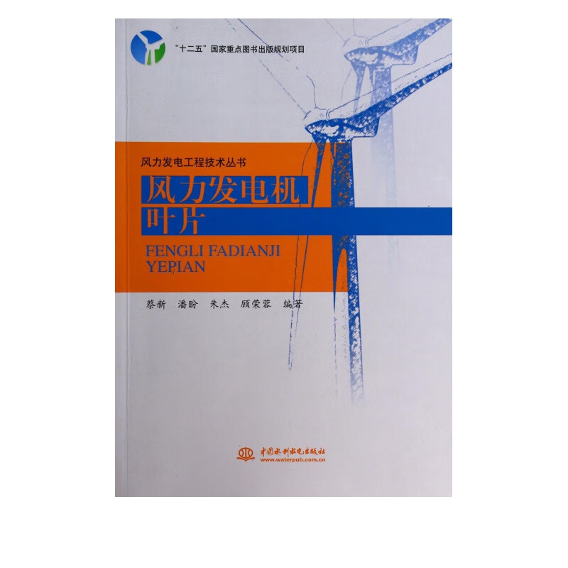 风力发电机叶片/风力发电工程技术丛书