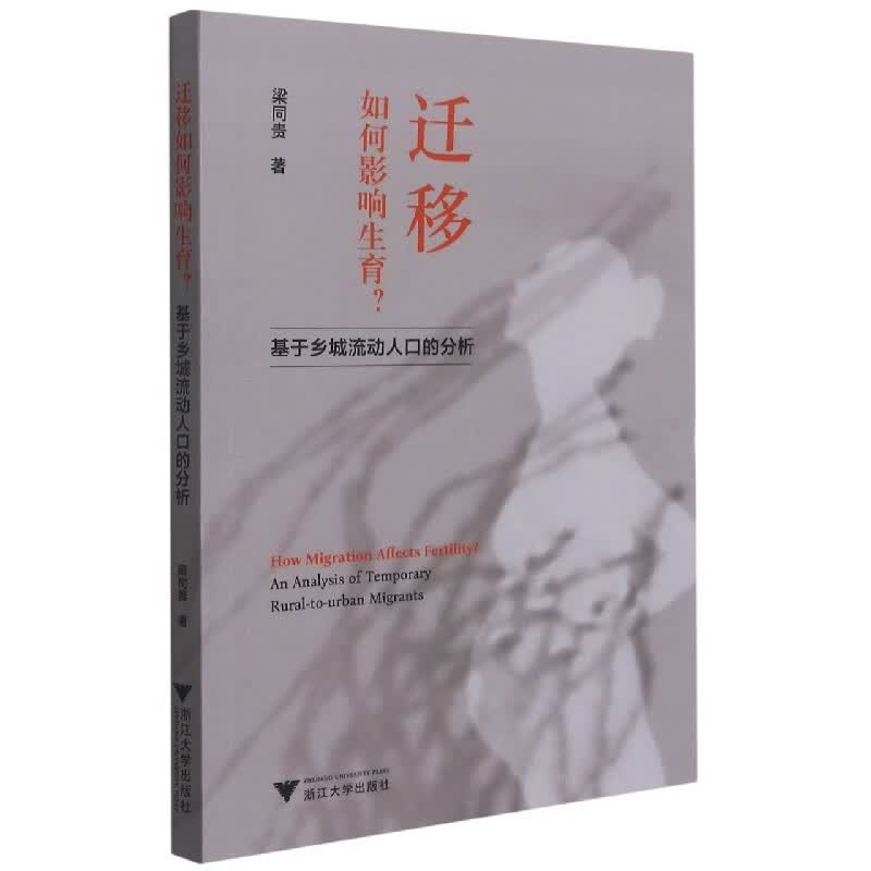 迁移如何影响生育(基于乡城流动人口的分析)