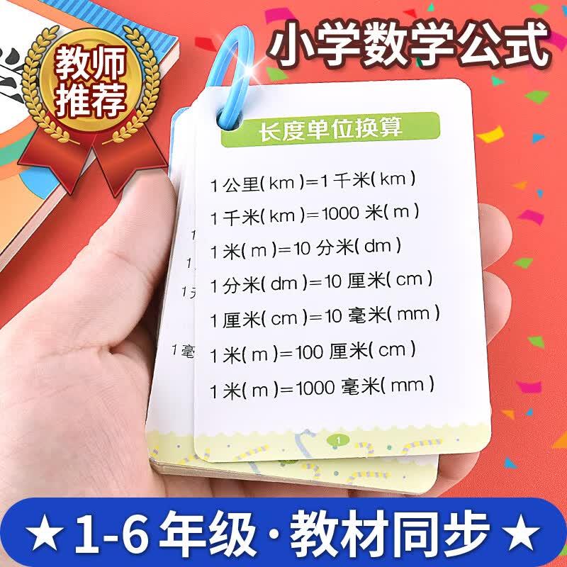 公式极简重难点知识点集生知识 小学数学公式卡【50张】
