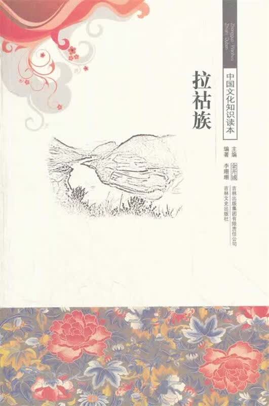 中国文化知识读本--拉祜族