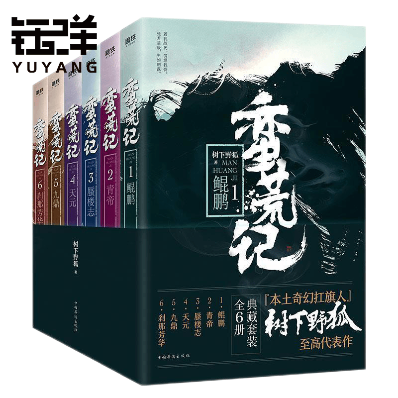 搜神记蛮荒记1-6册套装全套12册 树下野狐著 蛮荒三部曲 全新现货速发 钰洋 蛮荒记全6册套装