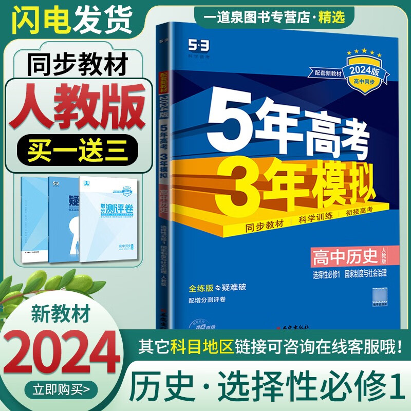 【科目自选】2024新版五年高考三年模拟高中语文数学英语物理化学生物政治历史选择性必修第一册5年高考3年模拟选修1同步训练习册五三教辅资料 【历史】选择性必修1 人教版