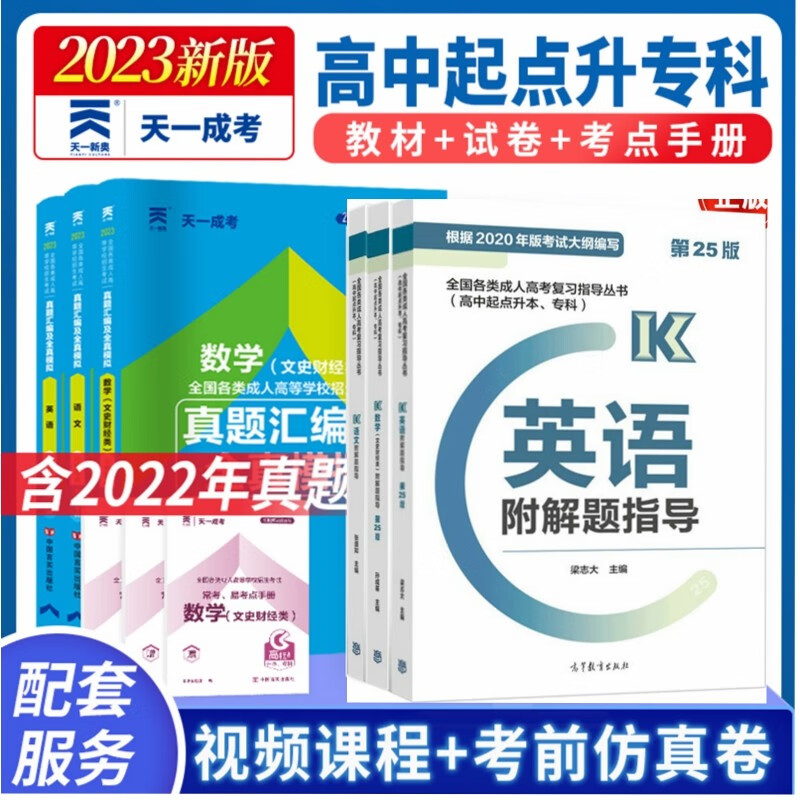 高教版备考2023成人高考 文史财经类 语文 英语 数学 成考文科高升专官方教材+ 历年真题及模拟试卷 全套6本成考高升专 高中起点升专科成考教材2023文科