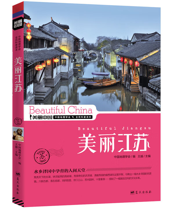 美丽中国 美丽江苏 中国地理学会、王越【好书，下单速发】