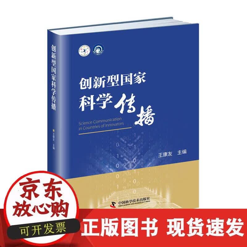 【现货】创新型国家科学传播