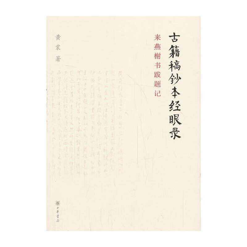 古籍稿钞本经眼录 来燕榭书跋题记