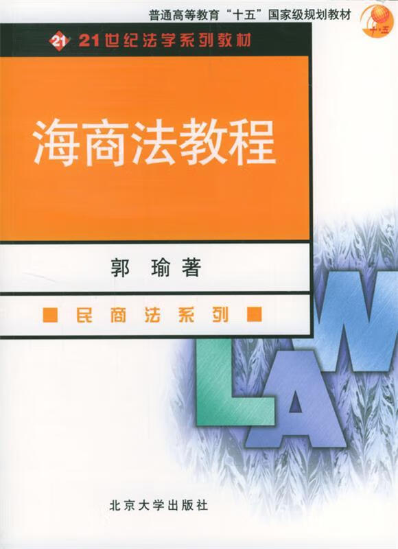 海商法教程 郭瑜 著