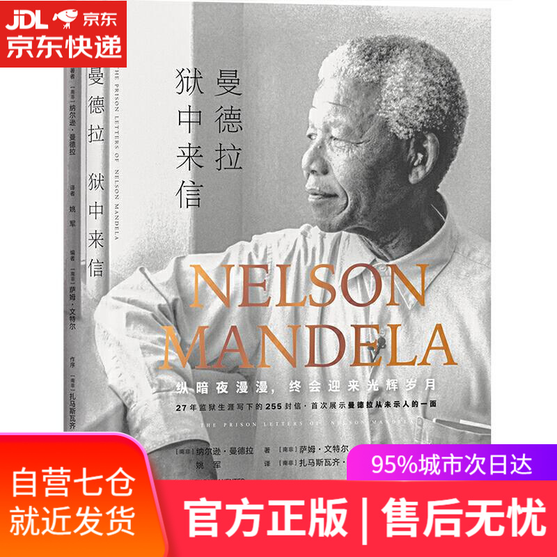 曼德拉狱中来信-27年监狱生涯写下的255封信,首次展示曼德拉从.. (南非)纳尔逊·曼德拉 著