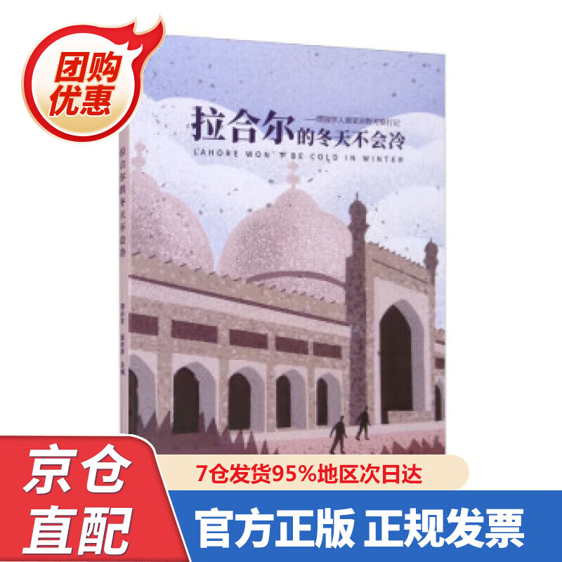 【新书】拉合尔的冬天不会冷 978759306533 谭必友,龚志祥 编 群言出版社