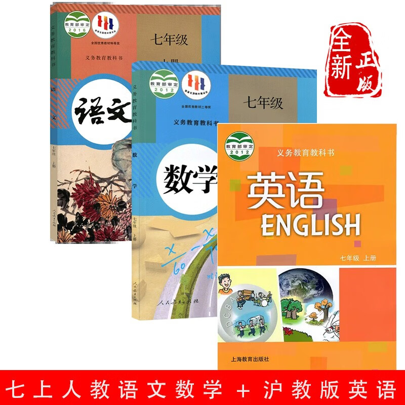 【广州专用】2023适用初中七年级上册全套课本教材人教版语文数学+沪教版英语全套3本人教版初一上册语文数学沪教版英语教科