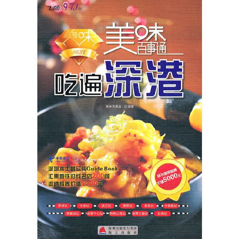美味百事通 吃遍深港