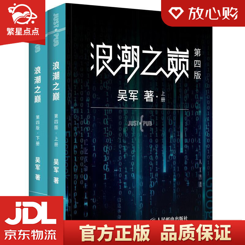 【樊登推荐】浪潮之巅 第四版 吴军博士作品 吴军 人民邮电出版社