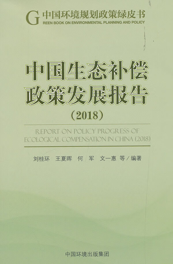 中国生态补偿政策发展报告:2018:2018