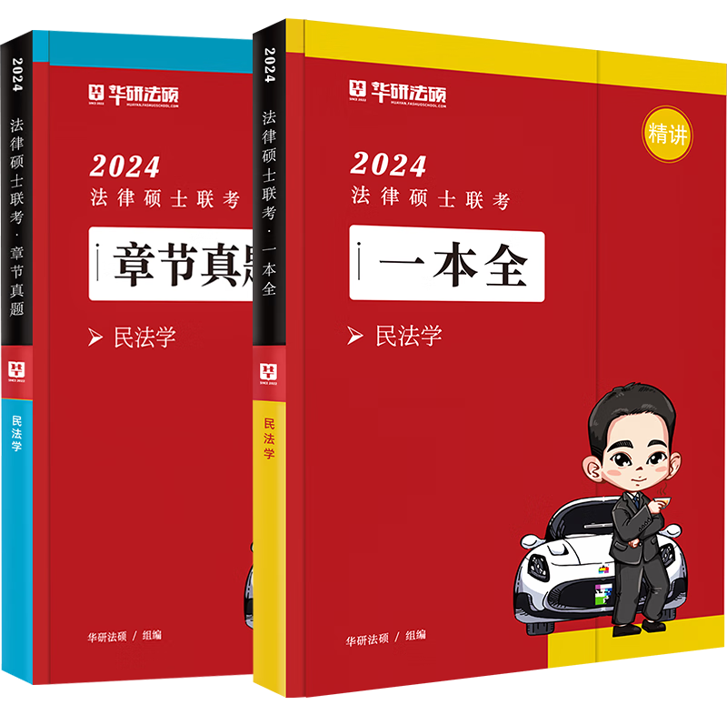 华研法硕 2024法律硕士联考考试分析配套辅导用书 法学非法学 2024华图法硕 一本全精讲 章节真题 背诵薄讲义 杜洪波讲法理学 赵逸凡讲宪法法制史 民法学：杨烁【一本全+章节真题】 2024法硕