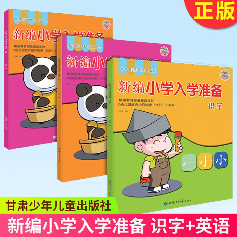 幼小衔接识字+英语（全3册）协助老师和家长帮孩子的得力帮手