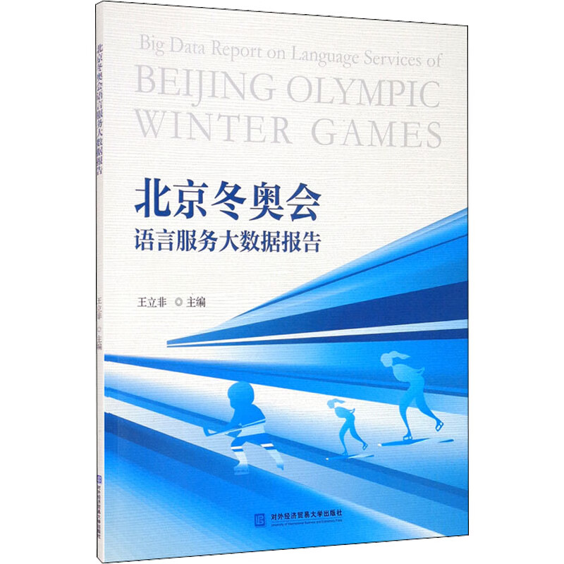 北京冬奥会语言服务大数据报告 图书