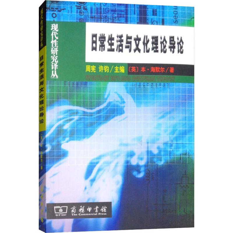 日常生活与文化理论导论 人文科学 (英)本·海默尔 著 王志宏 译 商务印书馆 官网籍