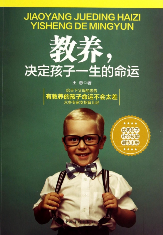 教养决定孩子一生的命运