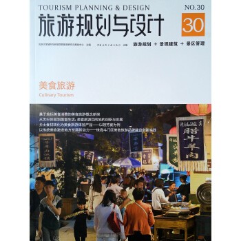 旅游规划与设计NO.30-美食旅游