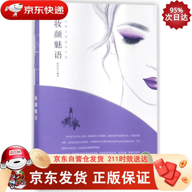 妆颜魅语 化学工业出版社 9787122306845