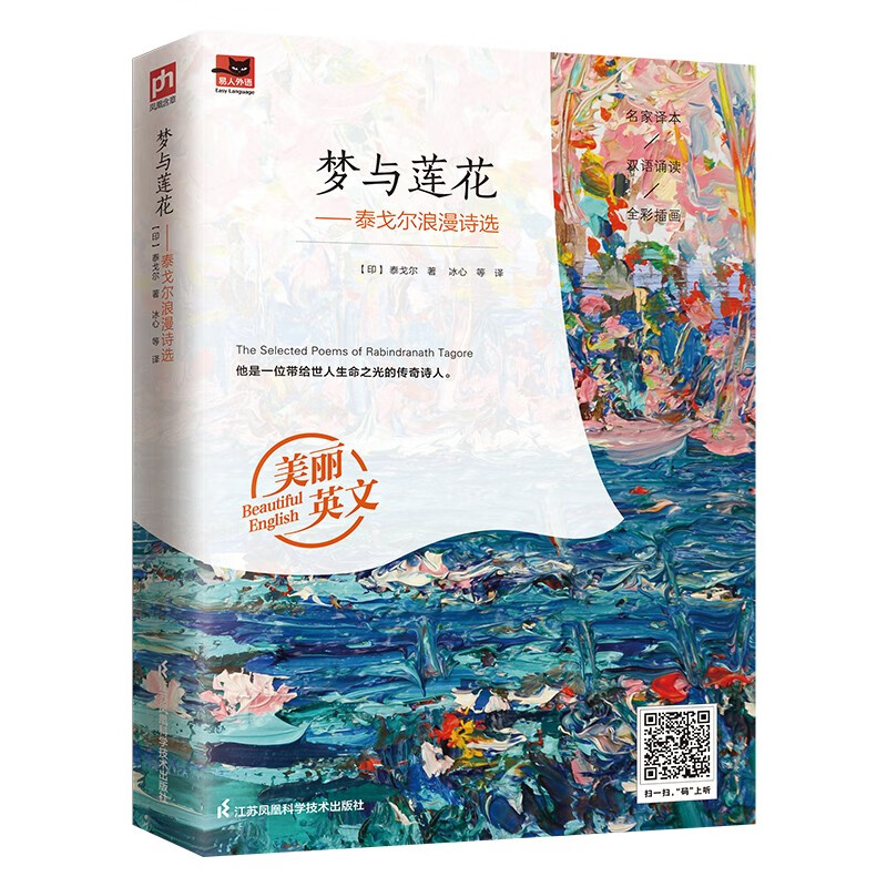 梦与莲花——泰戈尔浪漫诗选 中英双语对照，彩色插画，附赠音频