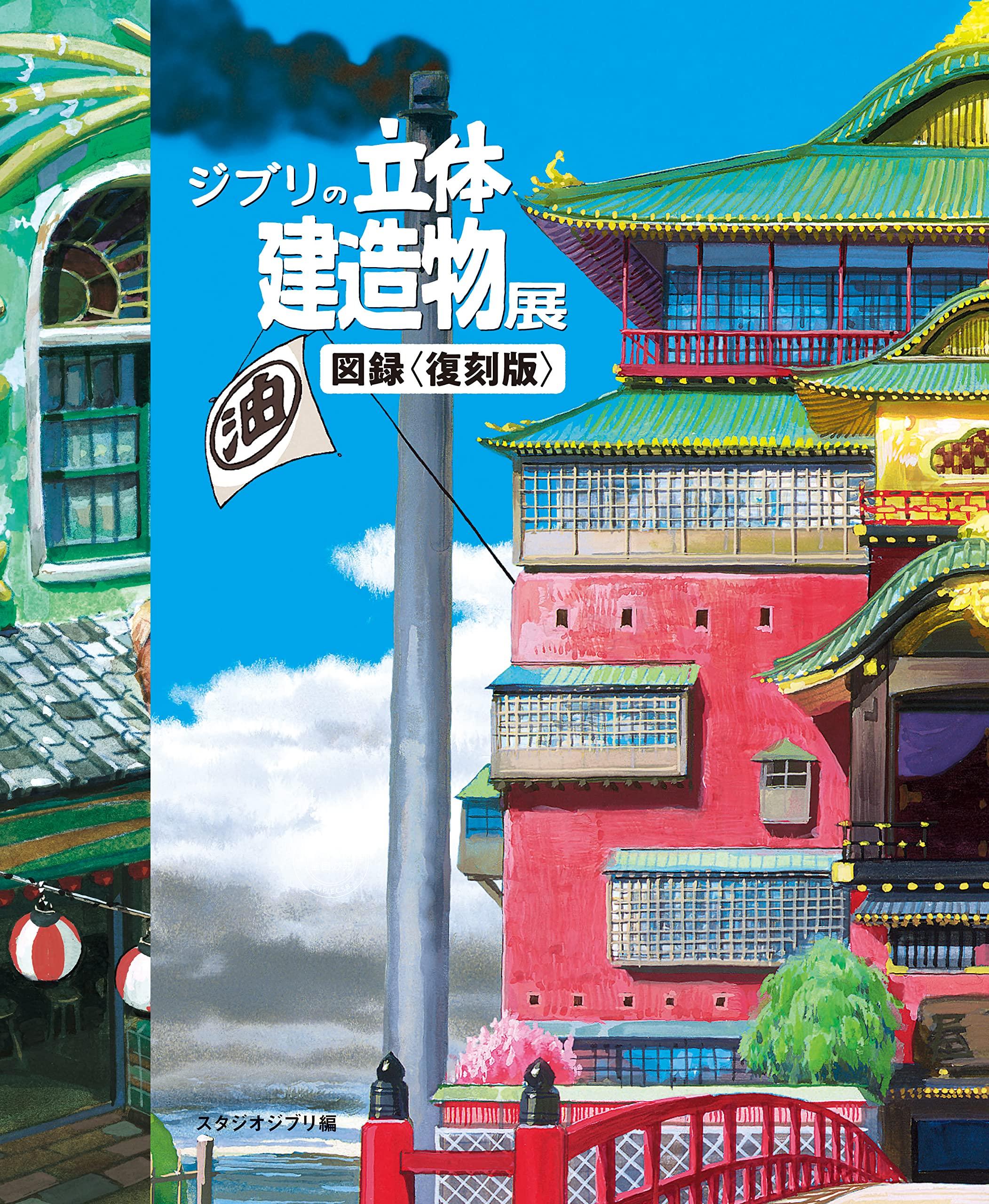 现货 进口日文 吉普莉的立体建筑物展 ジブリの立体建造物展