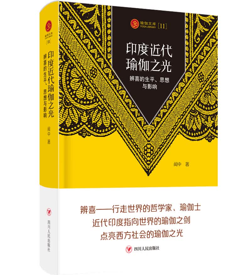印度近代瑜伽之光:辨喜的生平、思想与影响 传记 闻中著 四川人民出版社 9787220113611