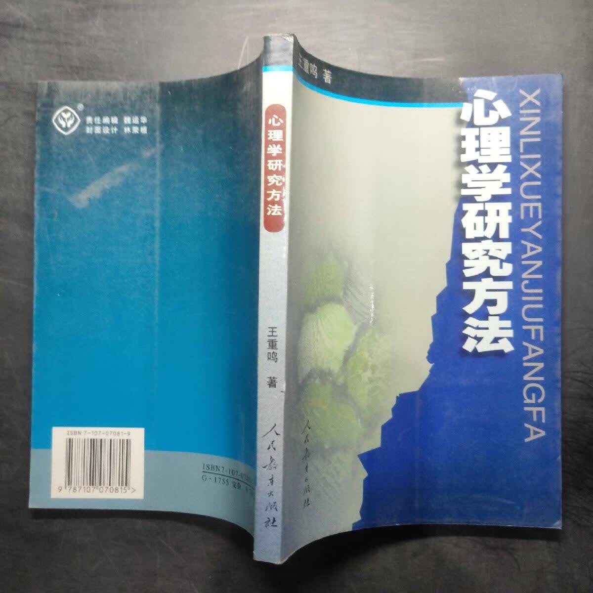 【保证 可开发票】心理学研究方法