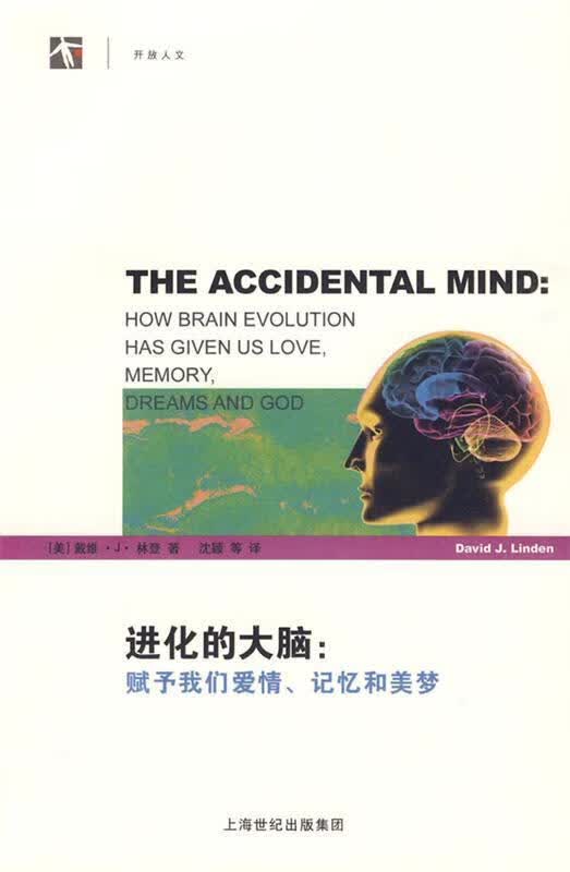 进化的大脑：赋予我们爱情、记忆和美梦 （美）林登著,沈颖等译【书】