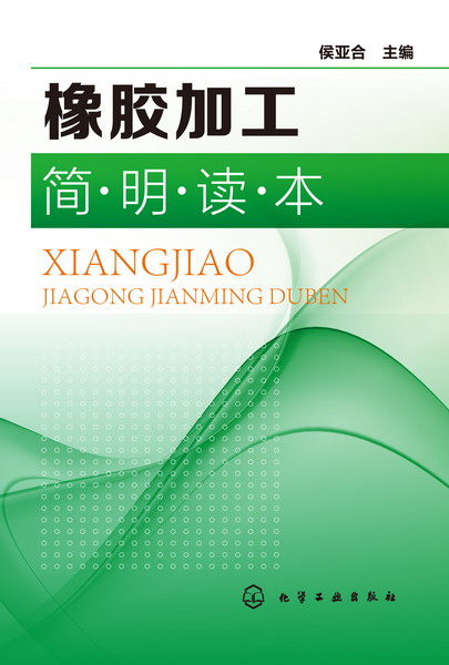 橡胶加工简明读本 侯亚合 主编
