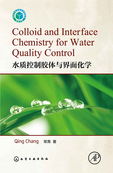 水质控制胶体与界面化学 常青 著