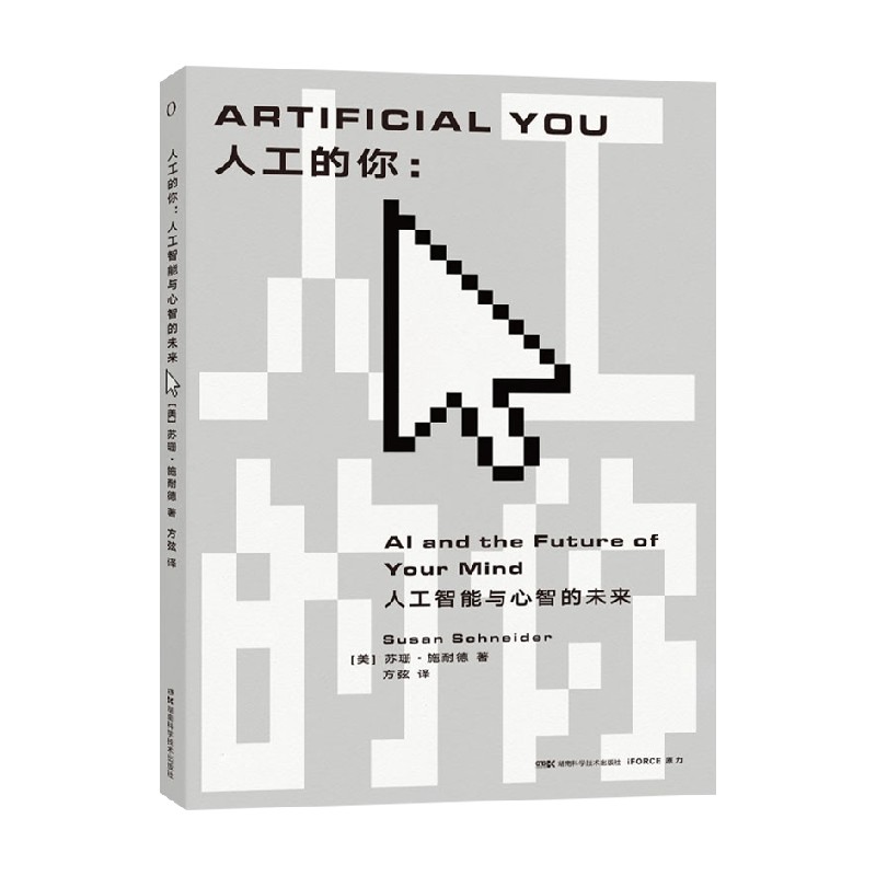 人工的你 人工智能与心智的未来 苏珊·施耐德 著 经济