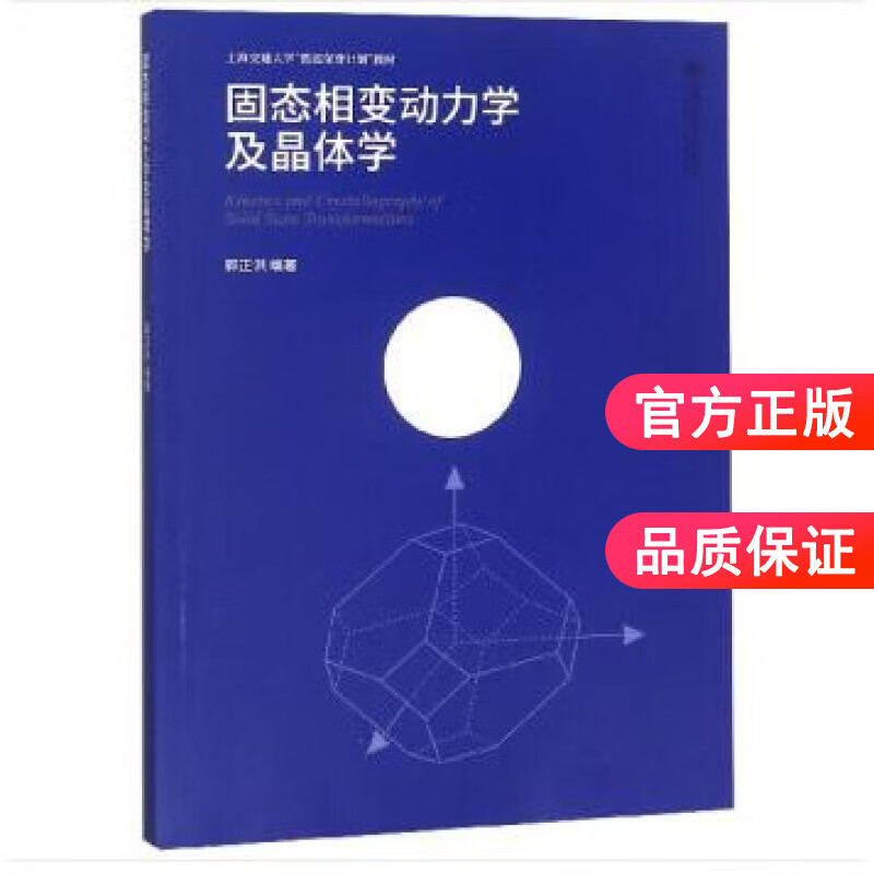 固态相变动力学及晶体学 郭正洪 上海交通大学出版社