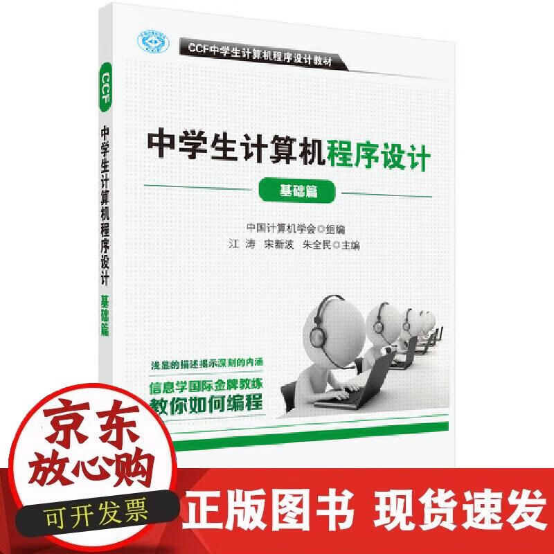 【现货】CCF中计算机程序设计-基础篇