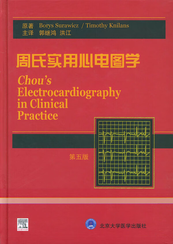 周氏实用心电图学【精选】
