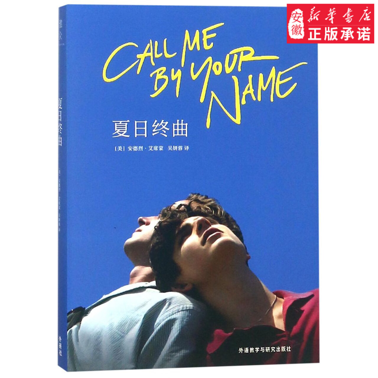 夏日终曲［美］安德烈？艾席蒙9787513598255安徽外语教学