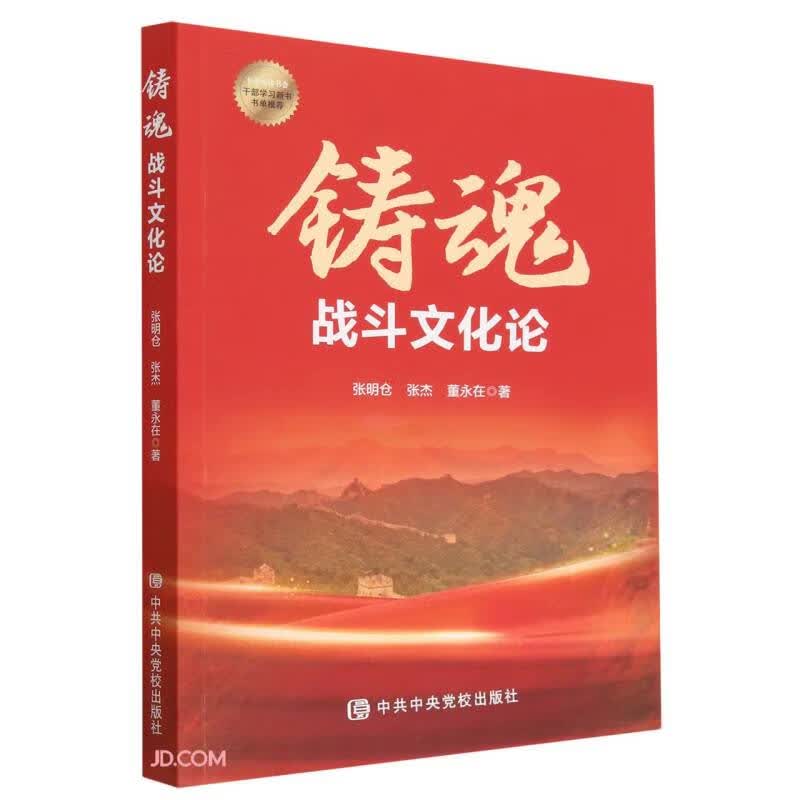 铸魂：战斗文化论