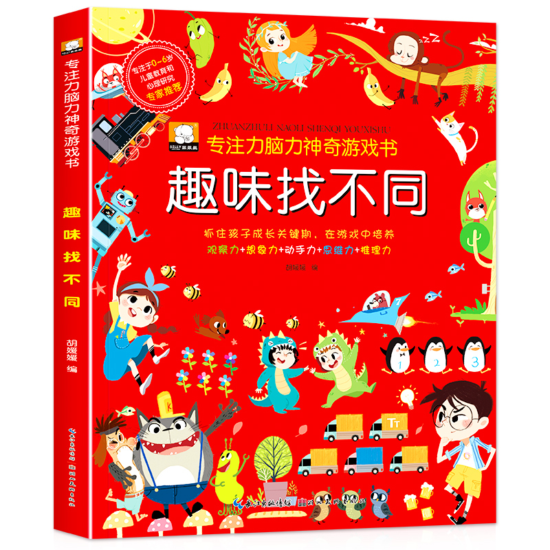 专注力神奇游戏书-趣味找不同
