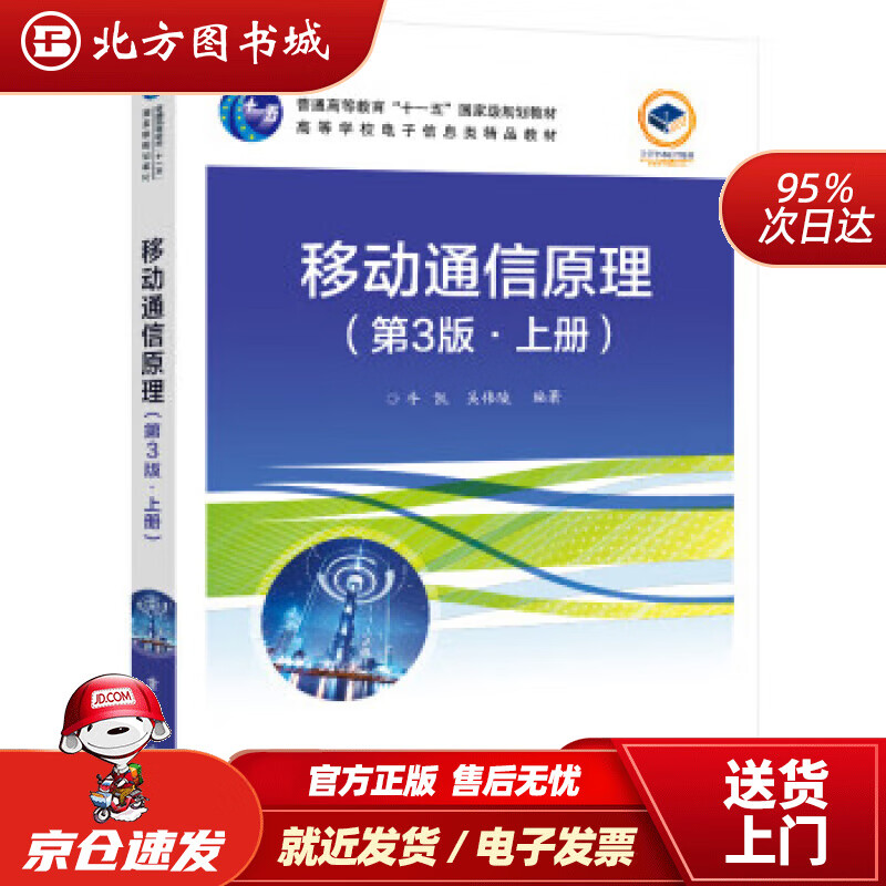 【现货】移动通信原理（第3版上册） 牛凯 著 9787121422287 电子工业出版社