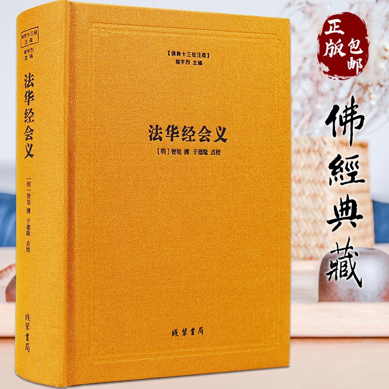 佛教十三经注疏法华经会义妙法莲华经台宗会义精装佛教图书佛教经典书籍线装书局