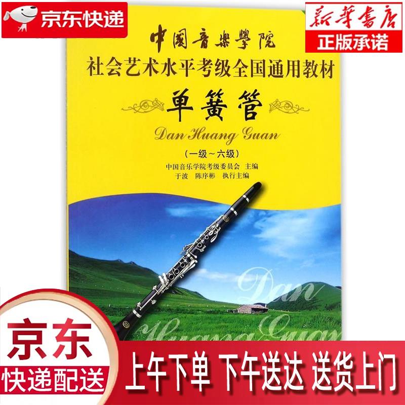 【新华畅销图书】单簧管(1级-6级第2套中国音乐学院社会艺术水平考级全国通用教材)  其他品牌 中国音乐学院考级委员