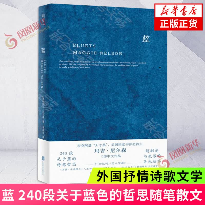 蓝 240段关于蓝色的哲思随笔散文 玛吉尼尔森 中文作品 BLUETS 翁海贞译 外国抒情诗歌文学书籍 外国随笔散文集 凤凰